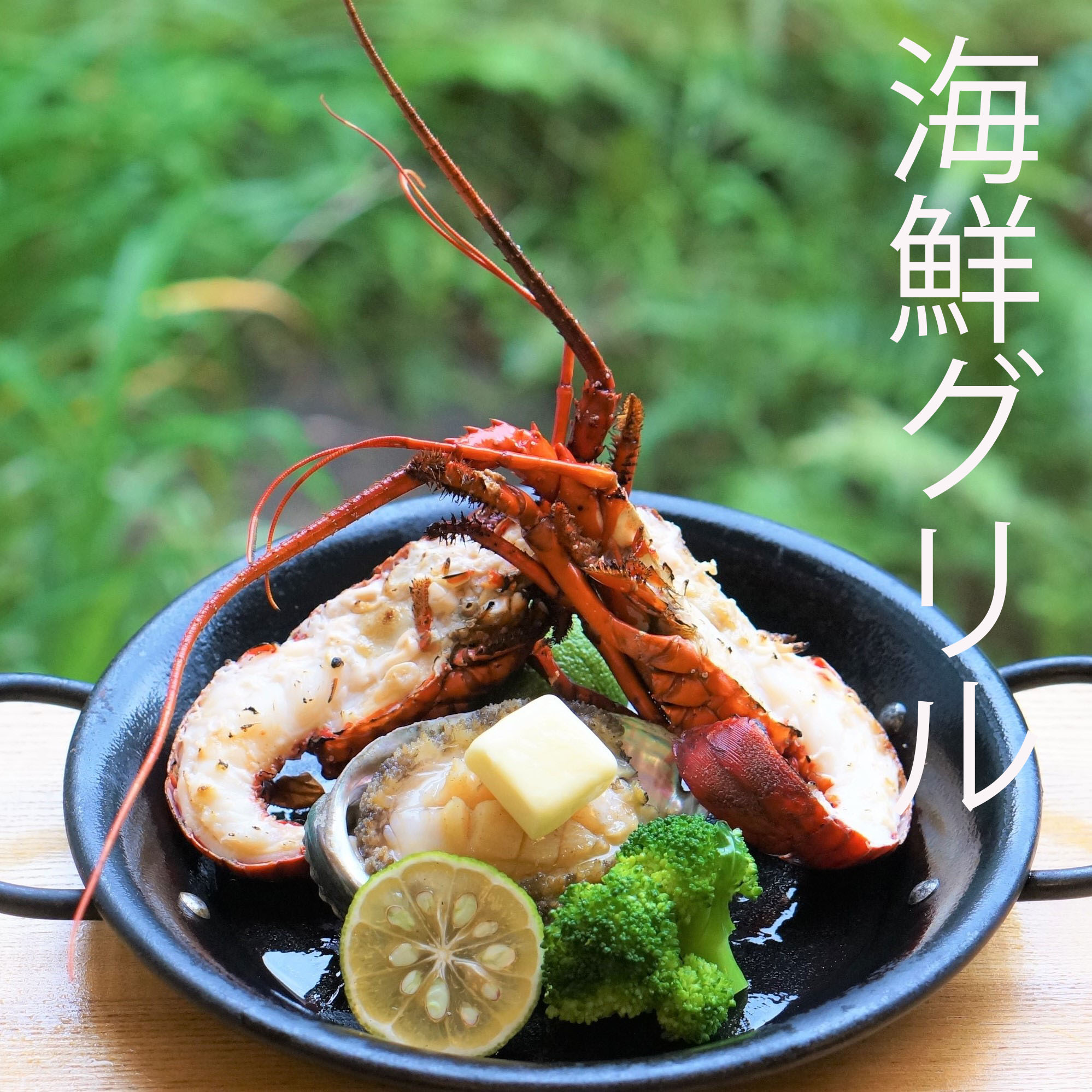 伊豆の伊勢海老あわびグリル | 真心のおもてなし モダン宿坊 「禅の湯」